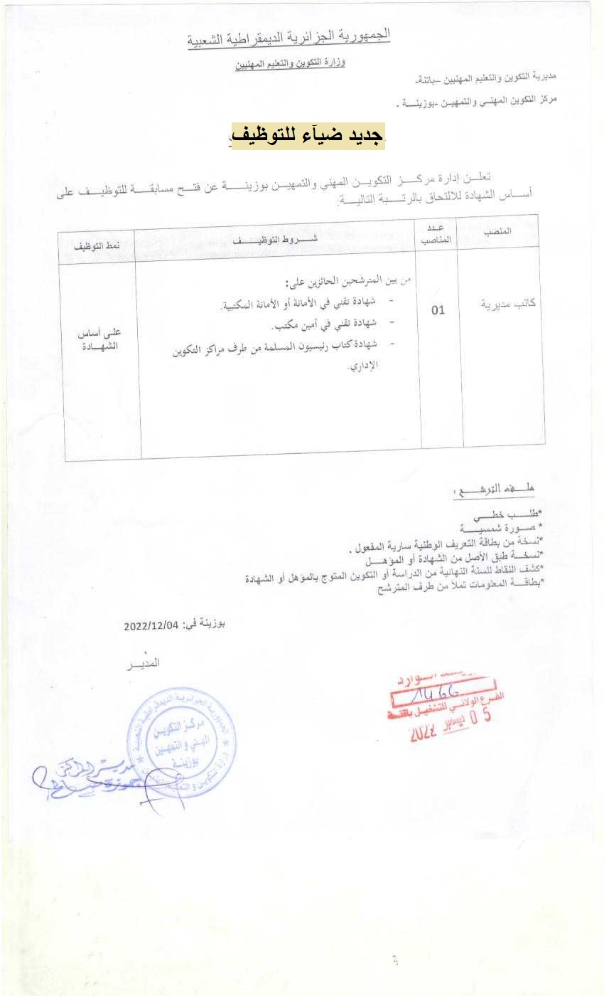 اعلان عن توظيف بمركز التكوين المهني والتمهين بوزينة بولاية باتنة جديد